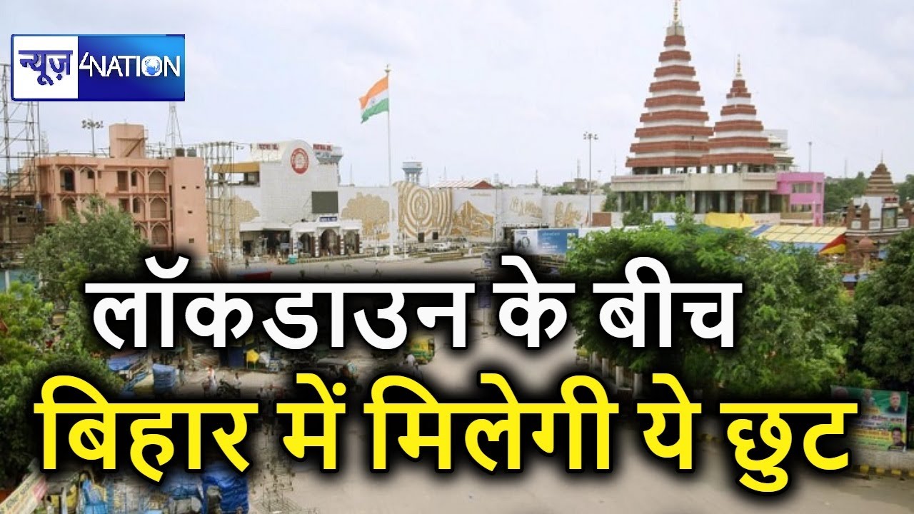 Bihar Lockdown में क्या और कब मिलेगी छुट | Bihar News | News4nation - YouTube