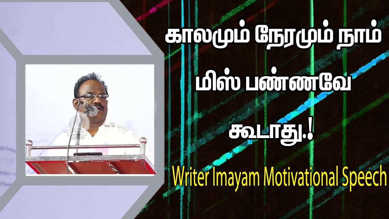 காலமும் நேரமும் நாம் மிஸ் பண்ணவே கூடாது.! Writer Imayam Motivational ...