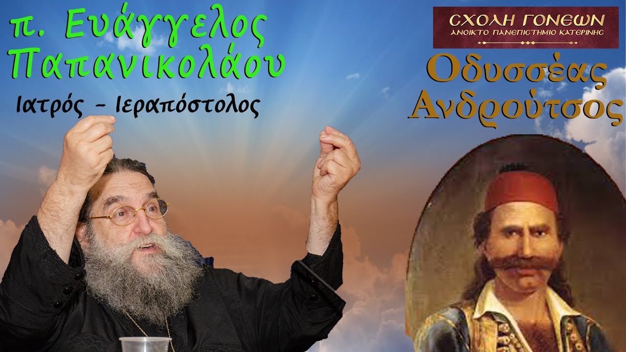 Οδυσσέας Ανδρούτσος. Το Ανδρί!. π. Ευάγγελος Παπανικολάου. - YouTube