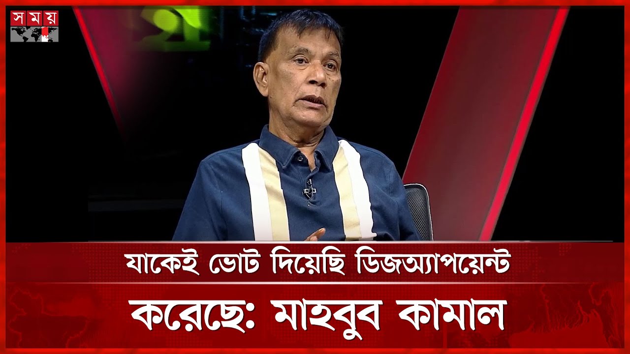 কেন আগামী নির্বাচনে ভোট দেবেন না সাংবাদিক-কলামিস্ট মাহবুব কামাল ...