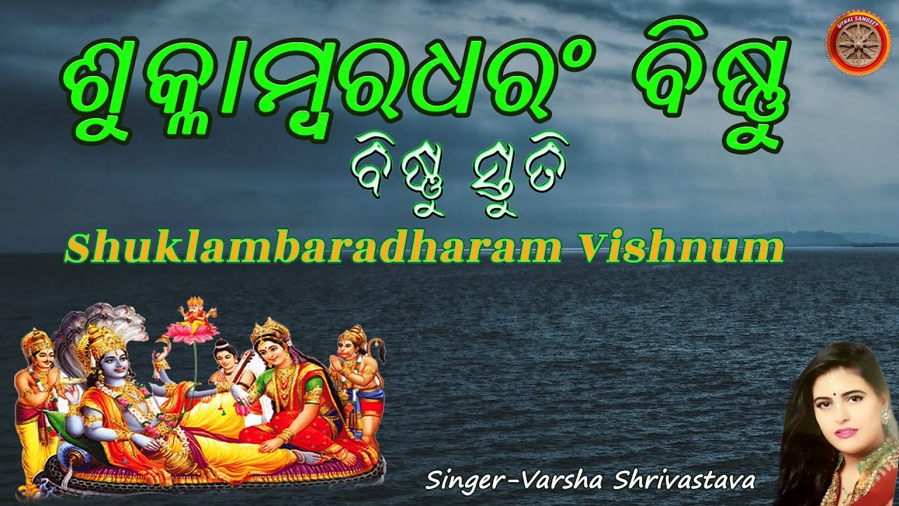 ଶୁକ୍ଳାମ୍ବରଧରଂ ବିଷ୍ଣୁ || Shuklambaradharam Vishnum : A powerful Stuti Of ...