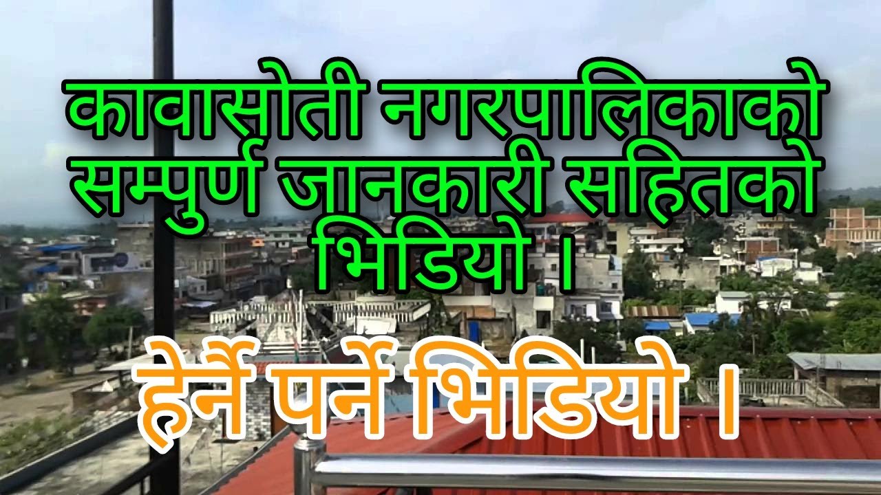 Kawasoti Municipality Documentary । कावासोती नगरपालिकाको संक्षिप्त ...