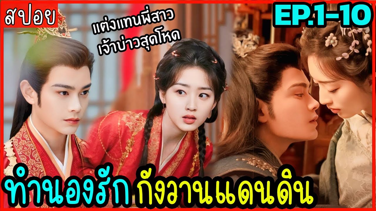 สปอย ทำนองรักกังวานแดนดิน EP.1-10 สนุกมากกก ห้ามพลาด - YouTube