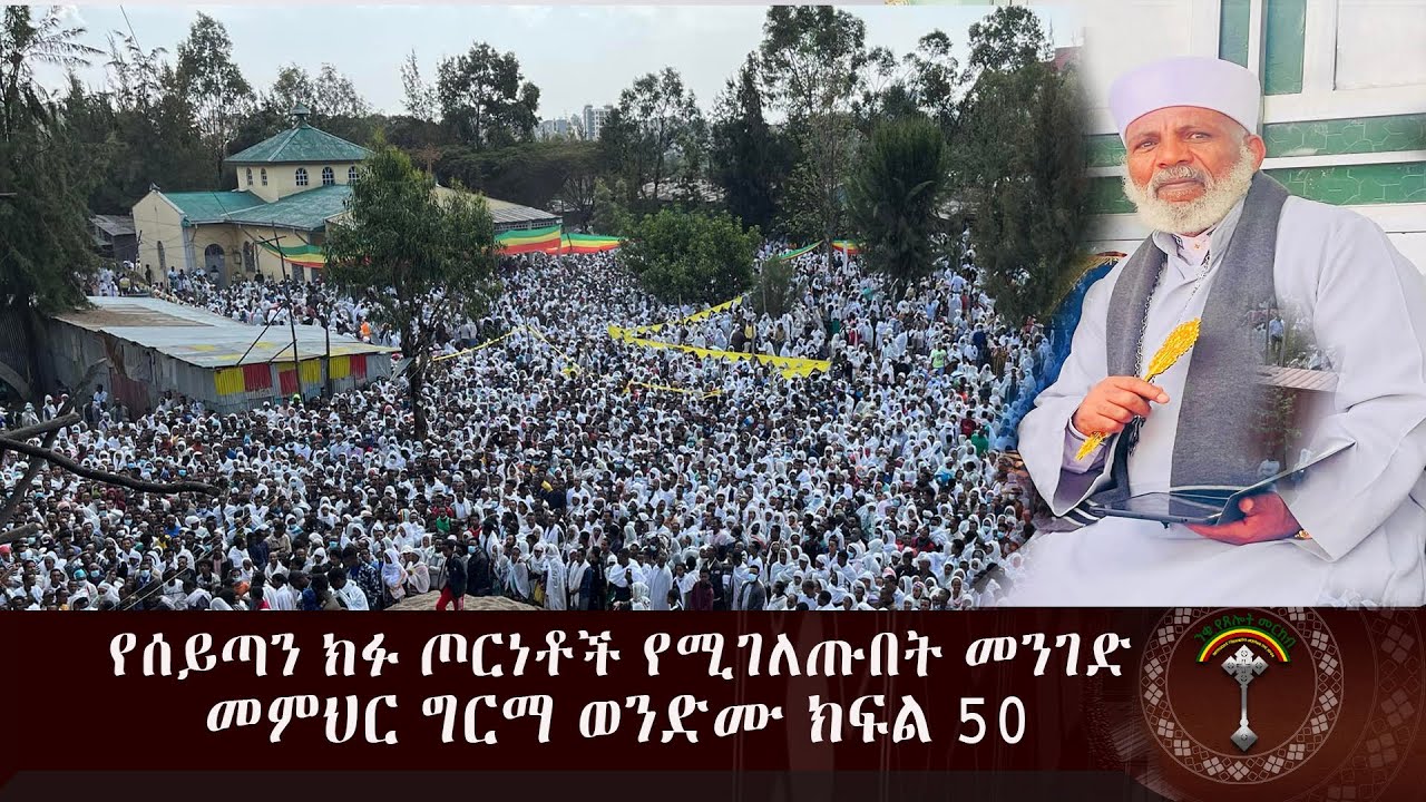 Memhir Girma መምህር ግርማ ወንድሙ ክፍል 50 የሰይጣን ክፉ ጦርነቶች የሚገለጡበት መንገድ - YouTube
