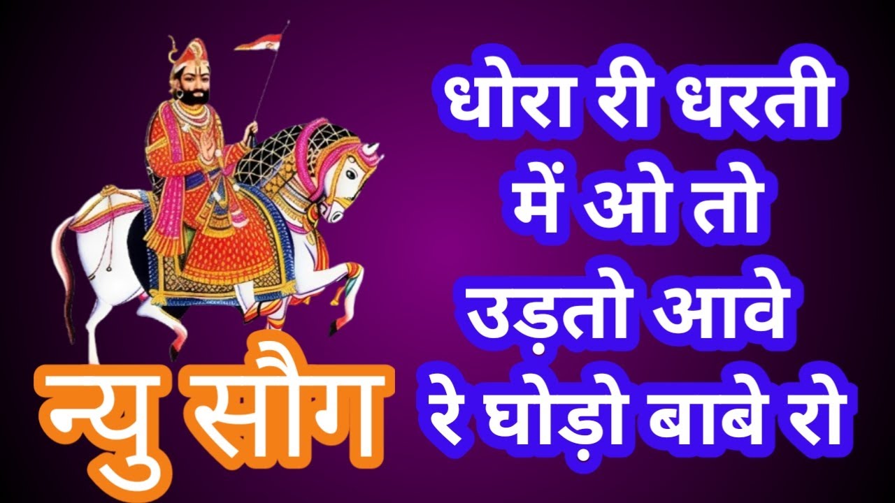 Baba Ramdev Ji New Song 2025 Ramdev Ji Ka Bhajan Ramdevra Paidal Yatra 🙏 Rajasthani Marwadi ...