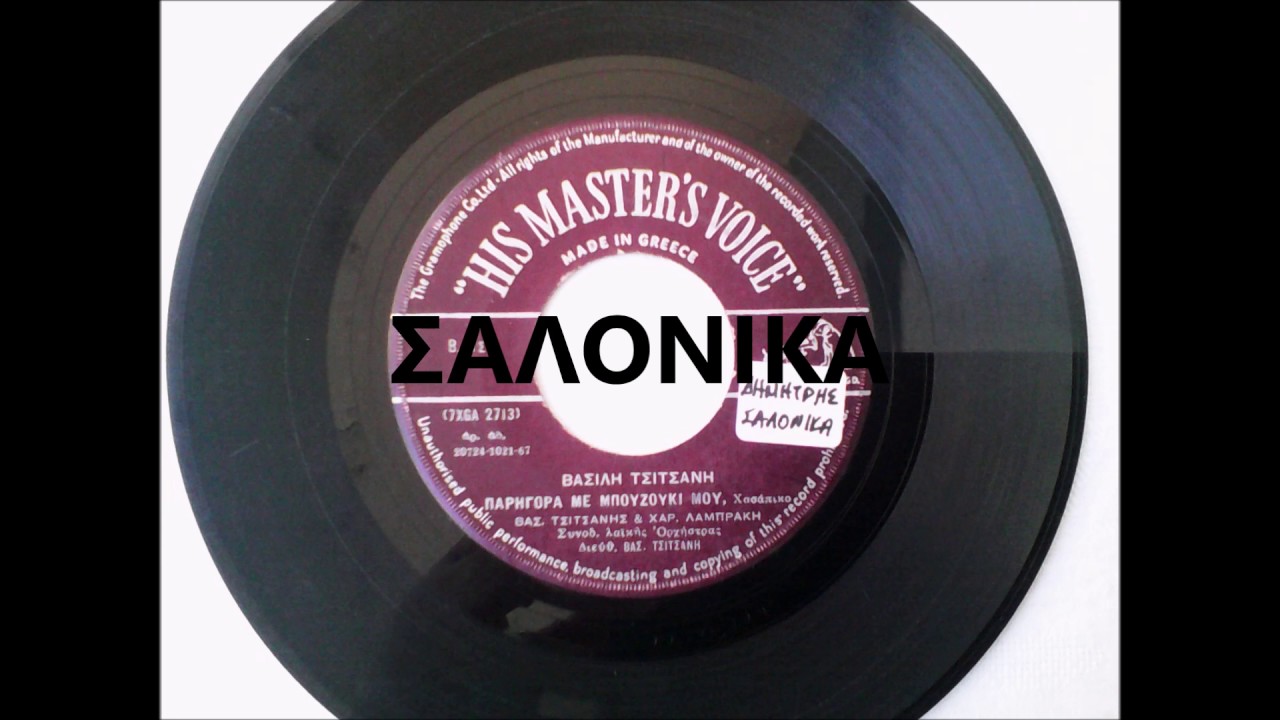 ΠΑΡΗΓΟΡΑ ΜΕ ΜΠΟΥΖΟΥΚΙ ΜΟΥ - ΒΑΣΙΛΗΣ ΤΣΙΤΣΑΝΗΣ - ΧΑΡΟΥΛΑ ΛΑΜΠΡΑΚΗ - YouTube