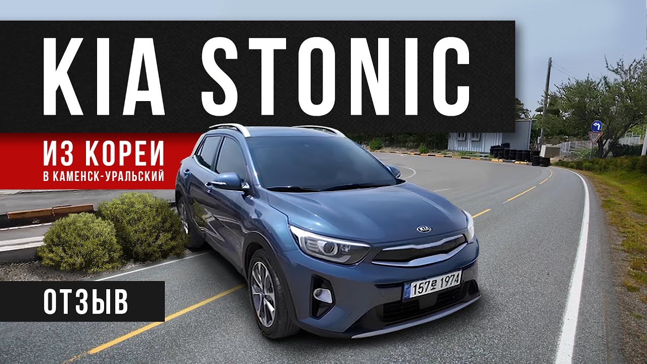 KVAN AUTO-TRADE KIA STONIC в Каменск-Уральский отзыв август 2024 - YouTube