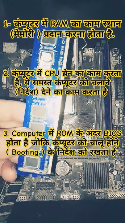 Computer के महत्वपूर्ण पार्ट्स के बारे में | CPU | RAM | ROM | BIOS #computer #computereducation ...