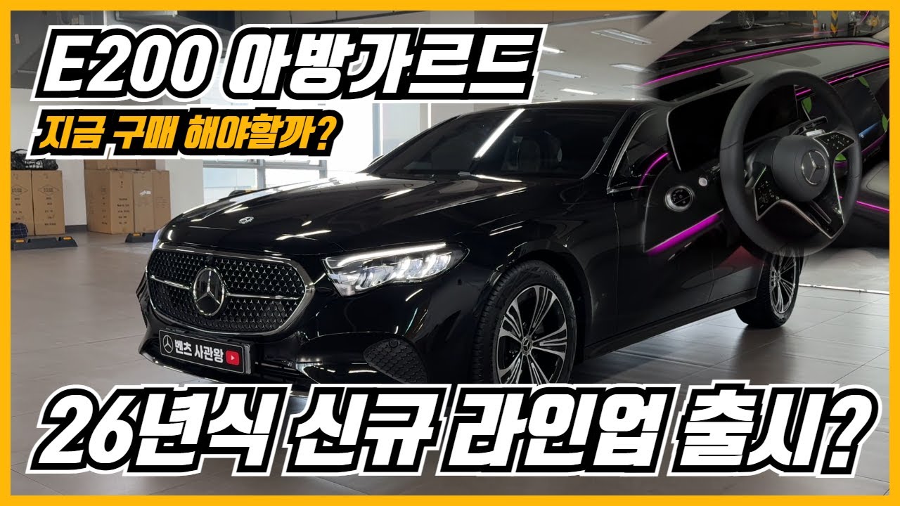 26년식 신규 라인업 출시! 벤츠 E200 아방가르드 지금 사야할까? 기다려서 26년식 살야할까? - YouTube