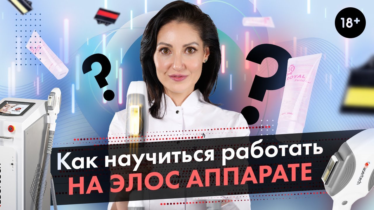Как научиться работать на Элос-аппарате? Элос эпиляторе? [LASERTECH] (18+) - YouTube