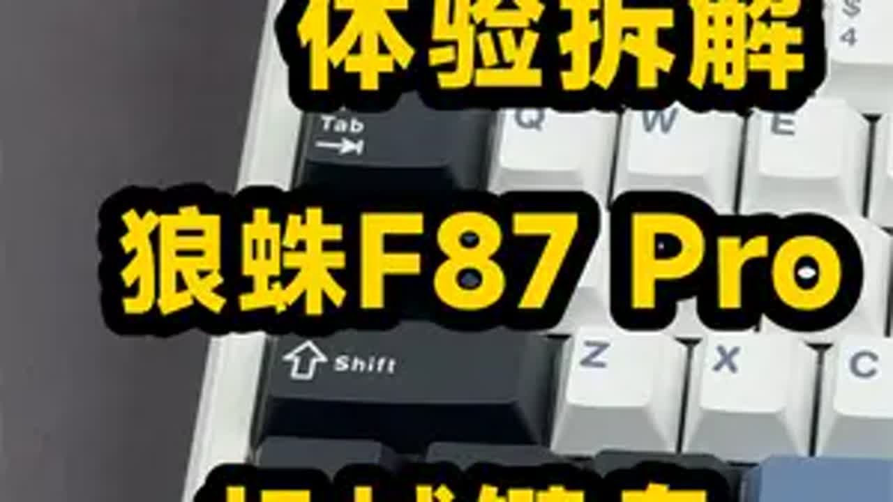 体验拆解狼蛛F87 Pro灰木轴V4，2024年依然很能打！ 机械键盘 狼蛛 狼蛛f87pro 评测 - YouTube
