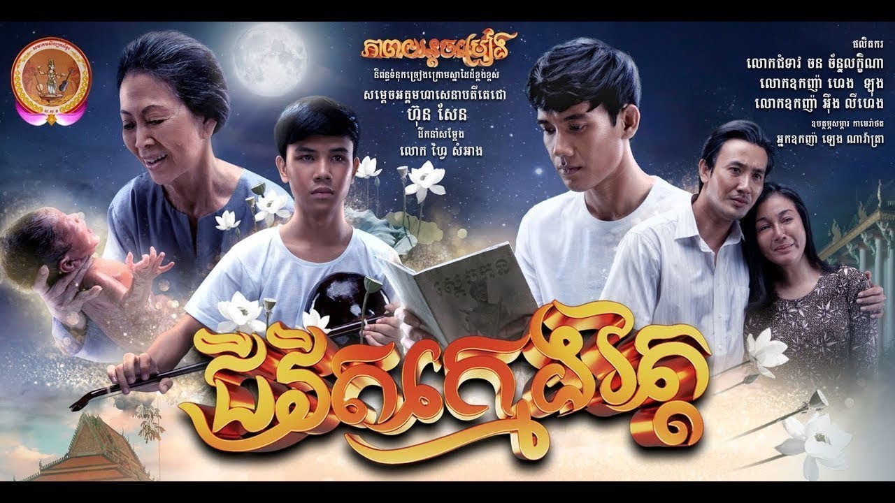 ភាពយន្តចម្រៀង ជីវិតក្មេងវត្ត (សាច់រឿងពេញ) របស់ សម្តេចអគ្គមហាសេនាបតីតេជោ ...