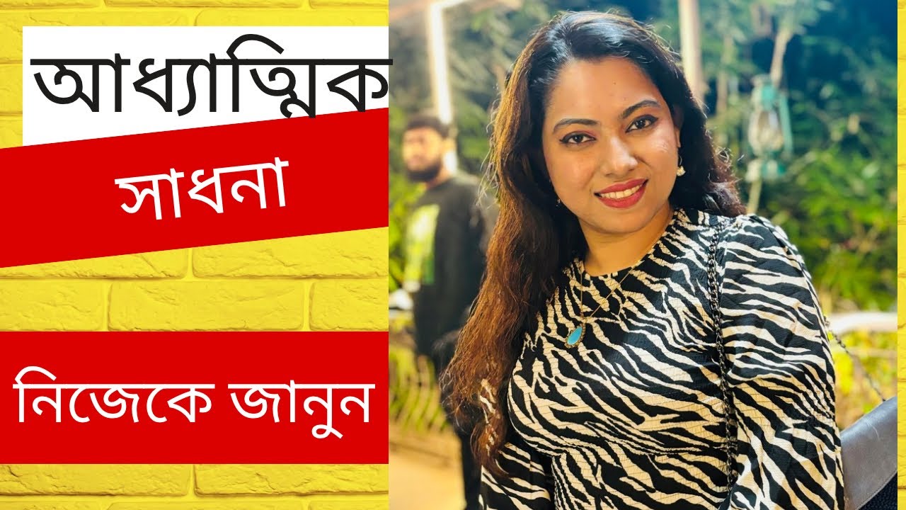 📌আধ্যাত্মিক সাধনা আপনাকে কতটা শক্তিশালী করে|| Spiritual Knowledge ||Journey of Yogimaya - YouTube