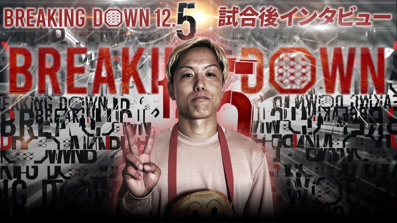 井原良太郎vs山川そうき/試合後インタビュー【BreakingDown12.5】 - YouTube