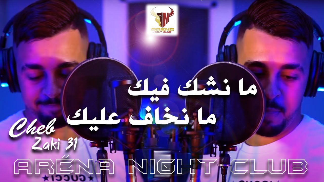 Cheb Zaki 2023 [ Ma Nchak Fik - ما نخاف عليك ] Aréna Club Ft Y.Oscar ...