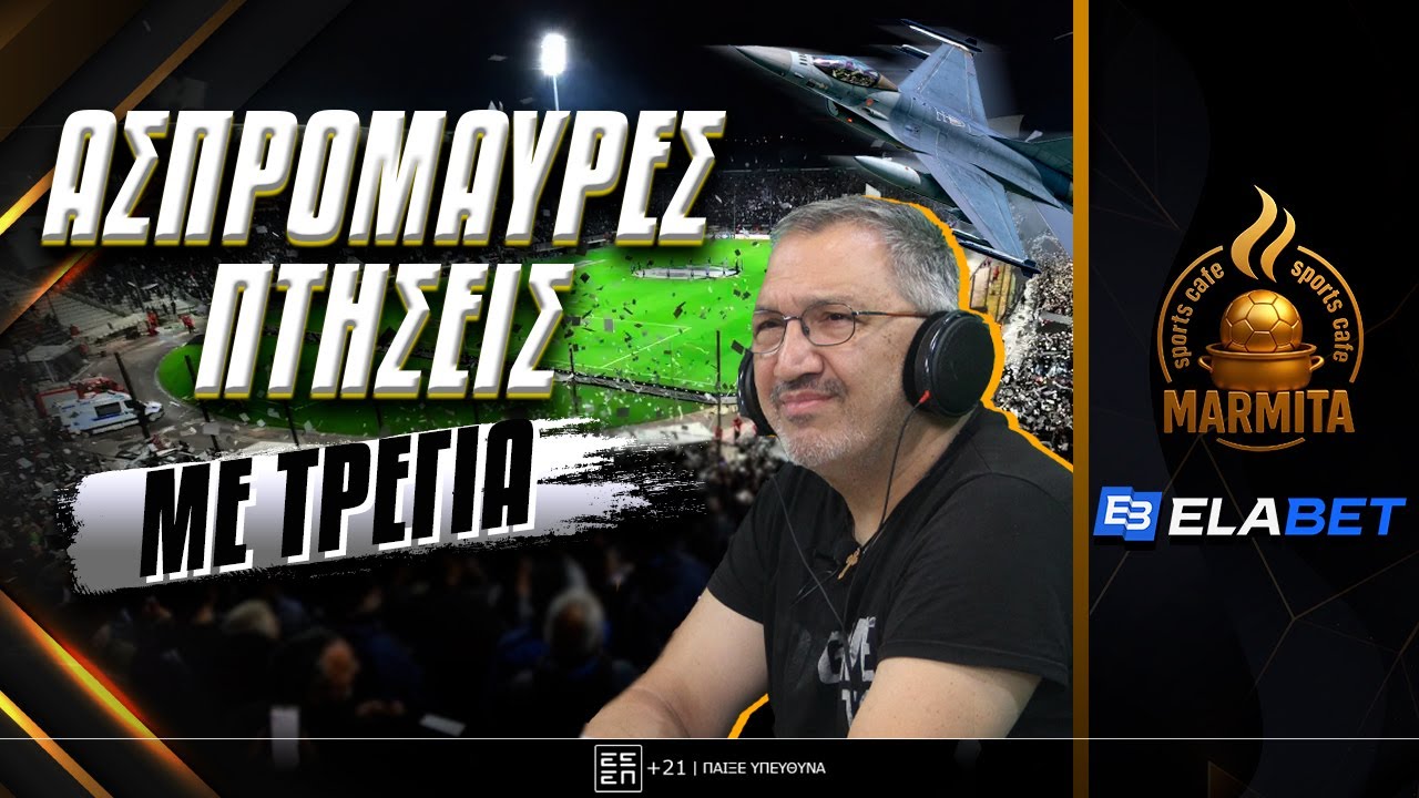 ΑΣΠΡΟΜΑΥΡΕΣ ΠΤΗΣΕΙΣ ΠΡΕΜΙΕΡΑ (07/09/25) - YouTube