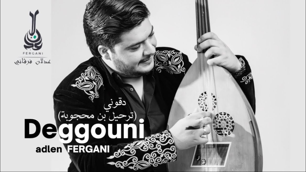 Adlen fergani (Deggouni) عدلان فرقاني (دقوني/ ترحيل بن محجوبة) - YouTube