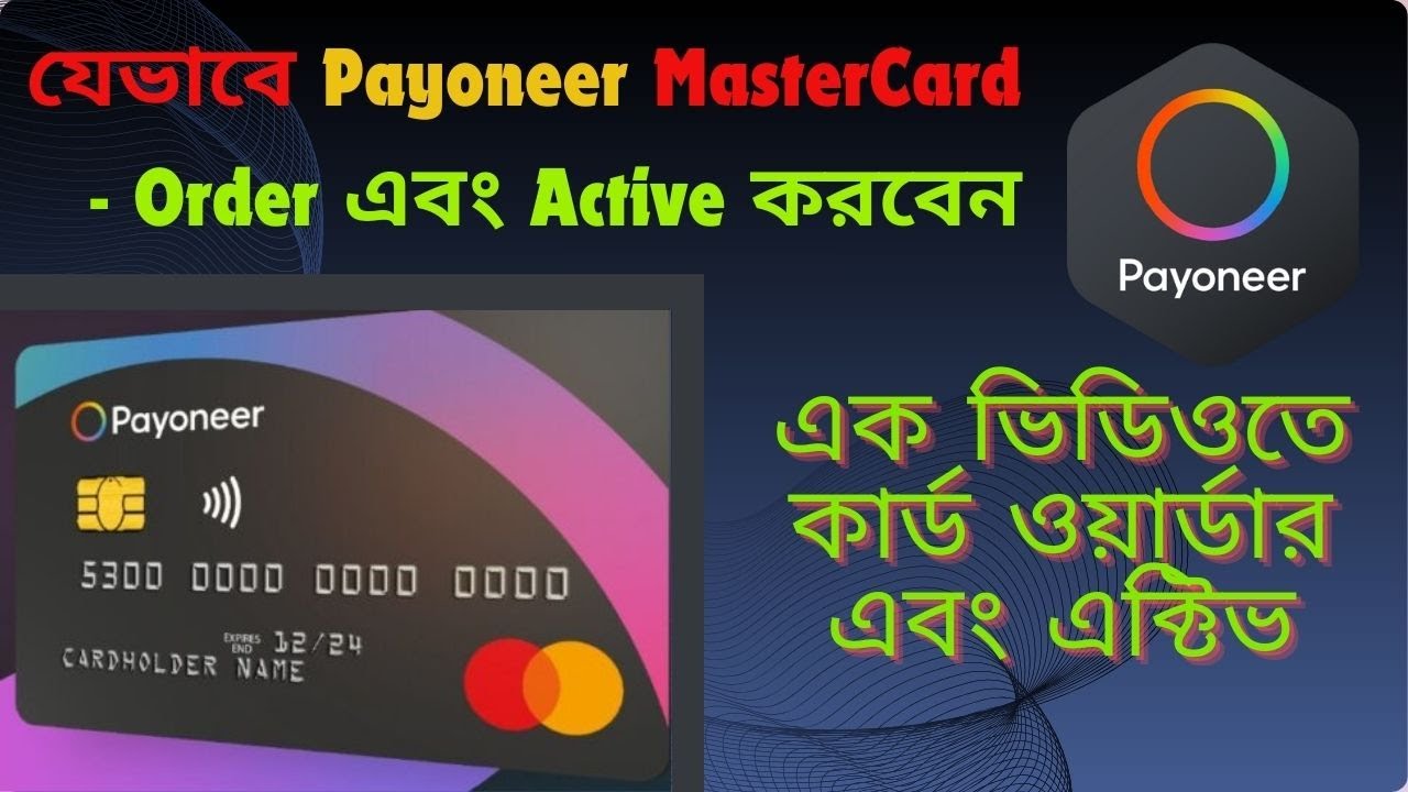 Payoneer Card কিভাবে অর্ডার করবেন? | how to order payoneer mastercard ...