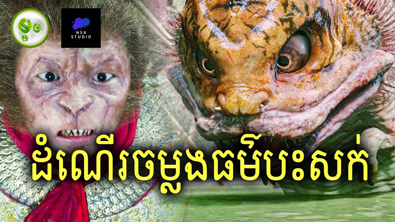 ដំណើរចម្លងធម៌បះសក់ | Journey to the West: Conquering the Demons | Maorm ...