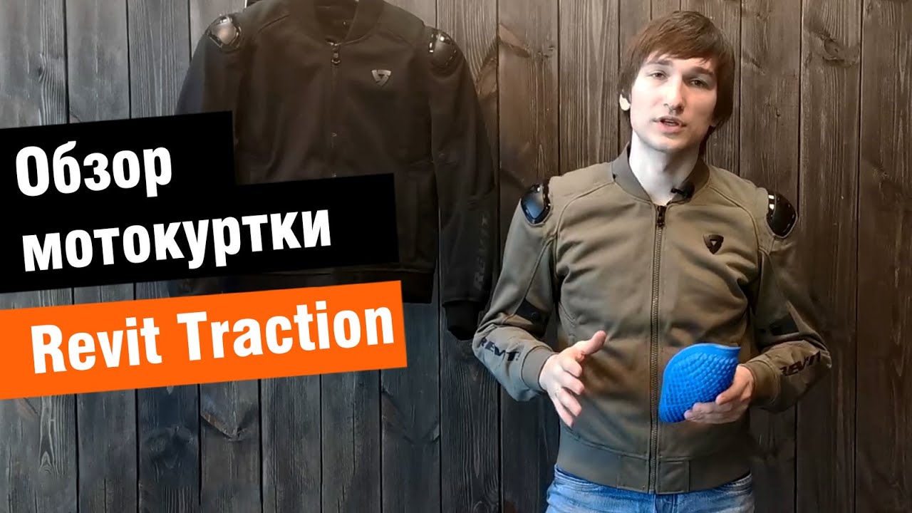 Revit Traction - обзор самой продуваемой мотокуртки от мотомагазина ...