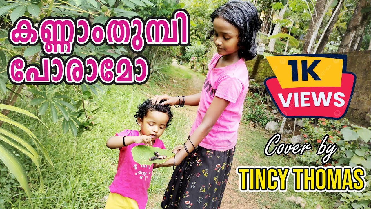 kannamthumbi Poramo | കണ്ണാംതുമ്പി പോരാമോ | Cover Song | Tincy Thomas ...
