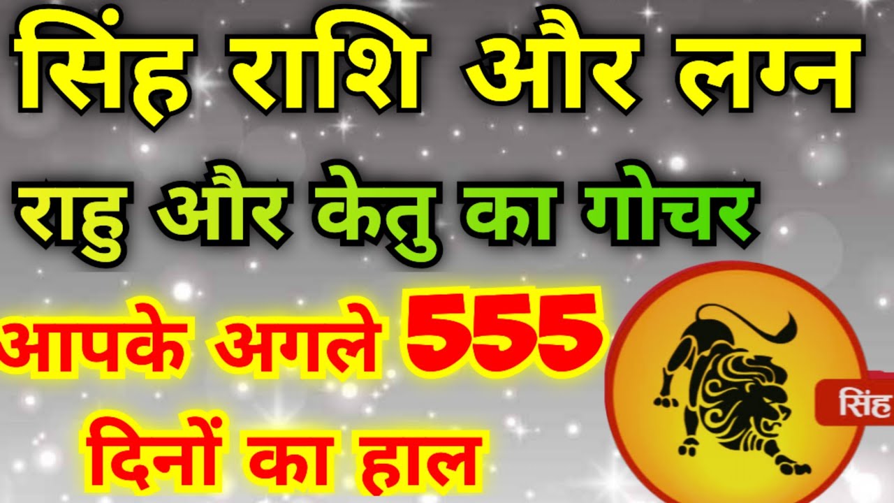 राहु केतु राशि परिवर्तन 2025 सिंह राशि। Rahu Rashi Parivartan Sinha Rashi। Ketu Rashi Parivartan ...