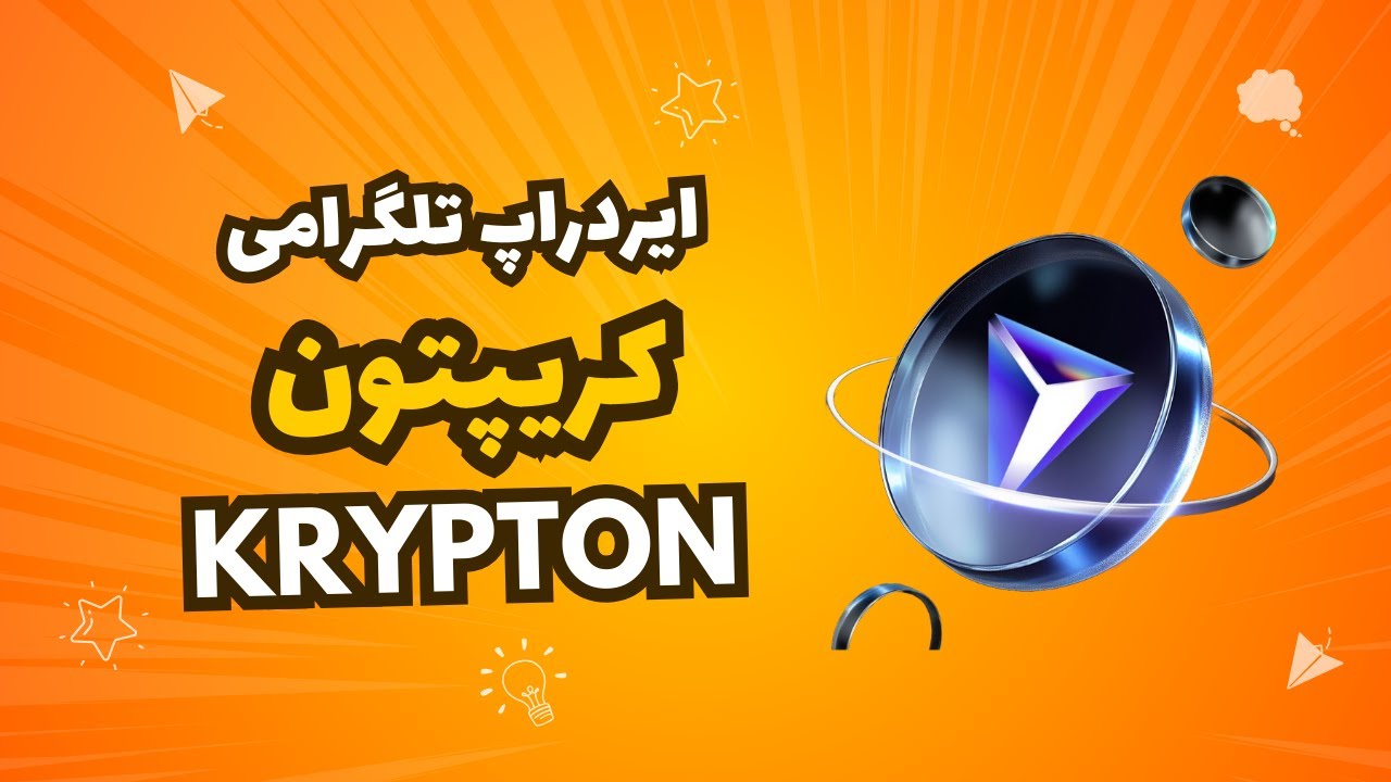 ایردراپ تلگرامی کریپتون KRYPTON - YouTube