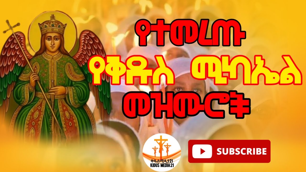 🔴የሊቀ መላዕክት ቅ/ሚካኤል መዝሙሮች ስብስብ/ST.MICHAEL MEZMUR COLLECTION ...
