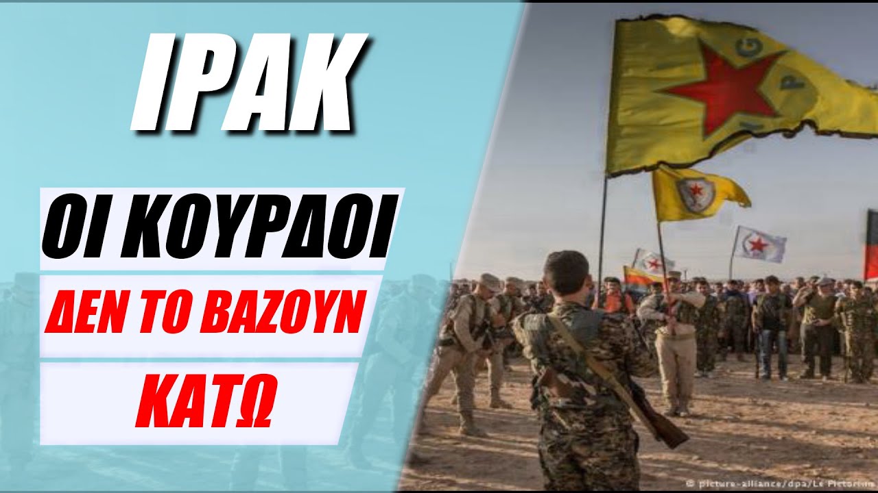 ΚΟΥΡΔΙΚΗ ΑΝΤΕΠΙΘΕΣΗ - ΠΛΗΡΟΦΟΡΙΕΣ ΓΙΑ ΤΟΥΡΚΟΥΣ ΟΜΗΡΟΥΣ - ΙΡΑΚ - YouTube