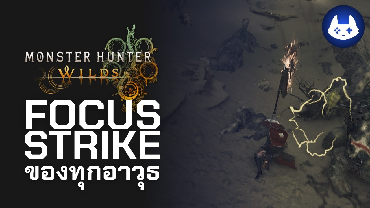 Focus Strike ของทุกอาวุธแบบสั้นๆ [MHWilds] - YouTube