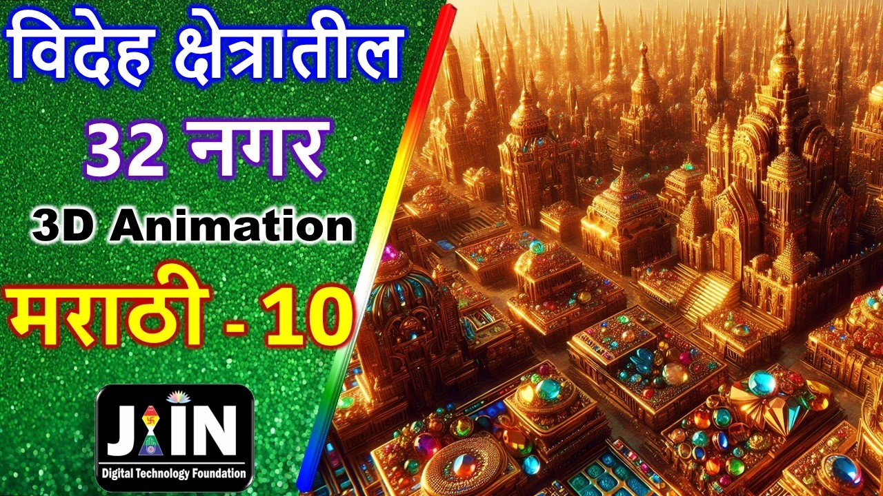विदेह क्षेत्रातील 32 नगर Marathi Jain Bhugol - 10 32 cities of Videh ...