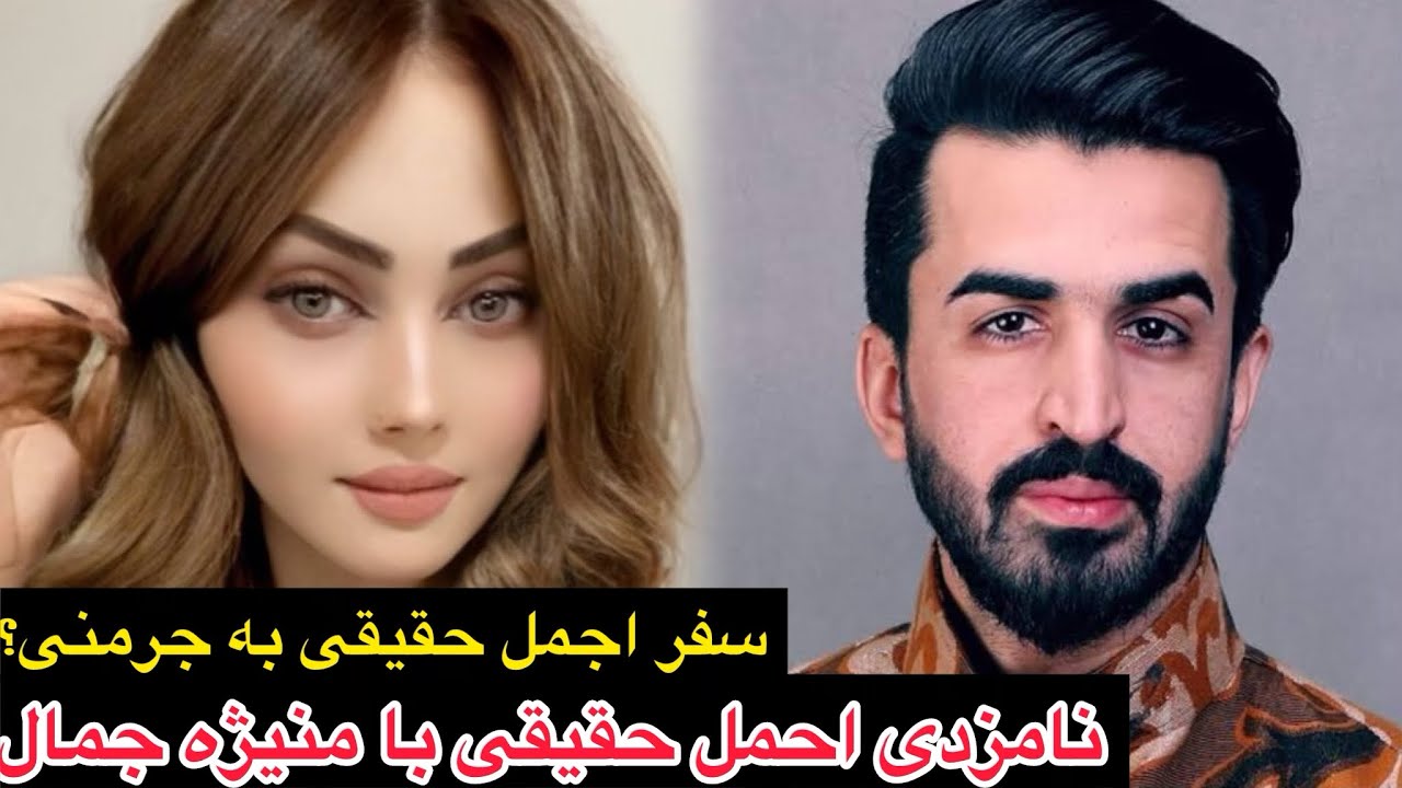 جشن نامزدی اجمل حقیقی با منیژه جمال و سفر اجمل حقیقی اما به کجا؟/Ajmal ...