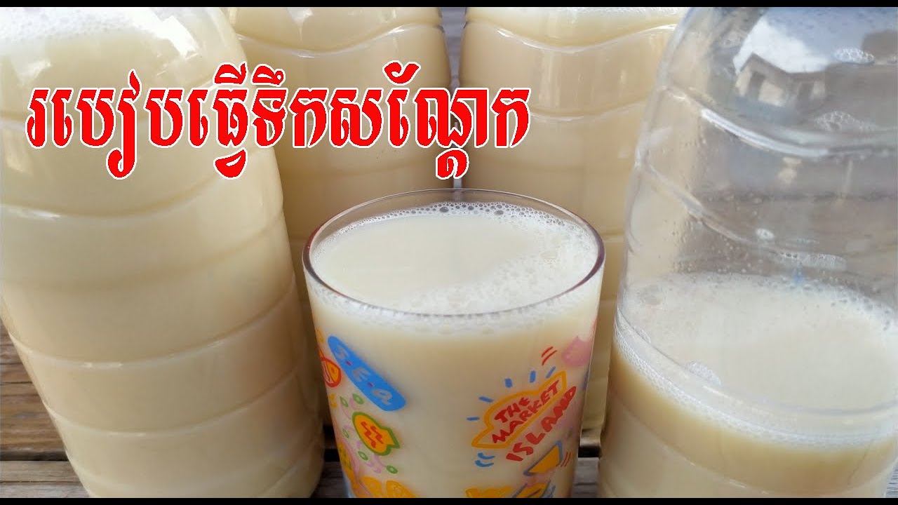 វិធីធ្វើទឹកសណ្ដែក Make Soy Mill Recipe - YouTube