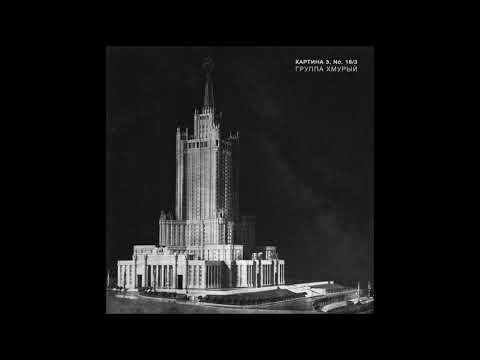 Группа Хмурый — Дым