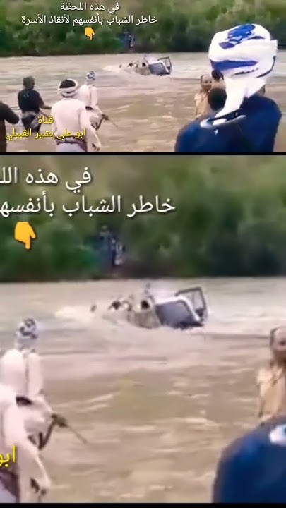 لحظة إنقاذ سيارة عائلة يمنية فاجائها السيل😥 Youtube
