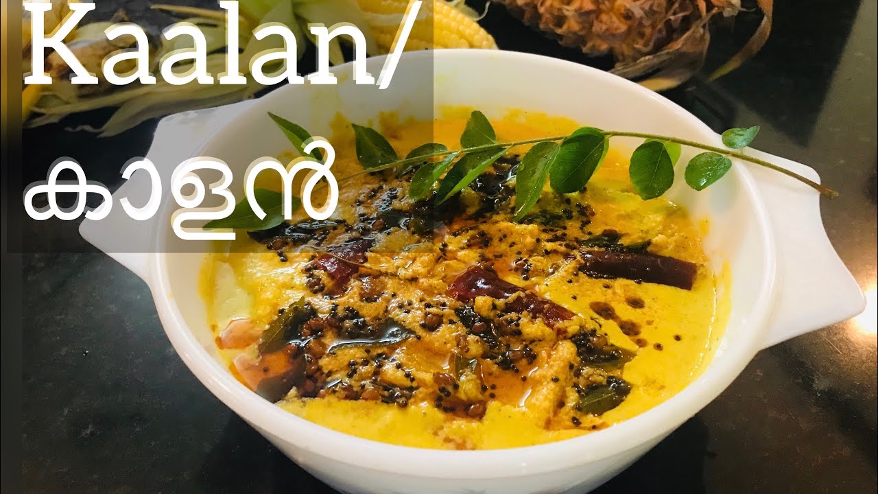 കുക്കറിൽ കുറുക്ക് കാളൻ | Kaalan | Sadhya special - YouTube