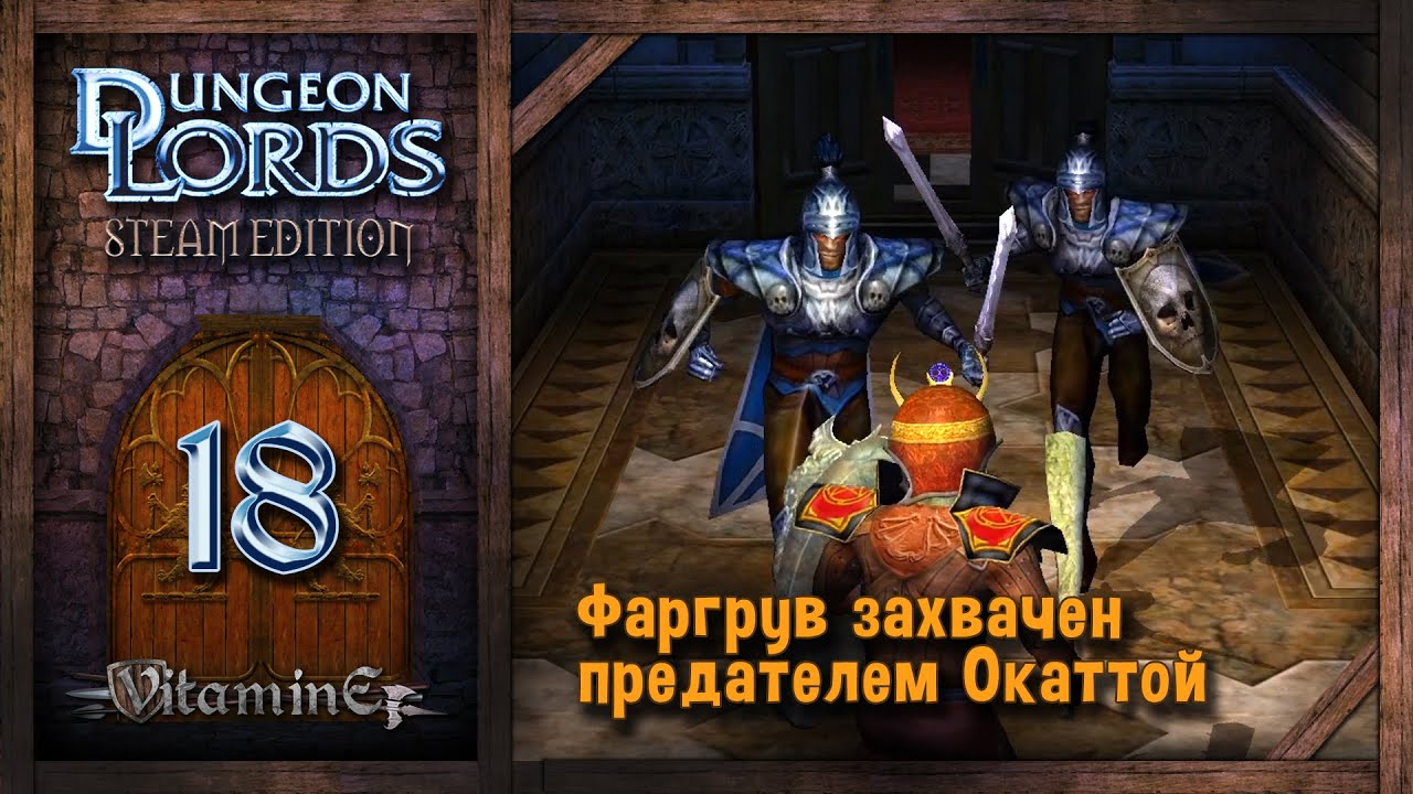 В Фаргруве предатели, капитан Окатта захватил трон - Dungeon Lords ...