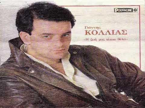 ΓΙΑΝΝΗΣ ΚΟΛΛΙΑΣ - ΣΕ ΠΟΙΟΝ ΝΑ ΠΩ ΤΟΝ ΠΟΝΟ ΜΟΥ [1985] - YouTube