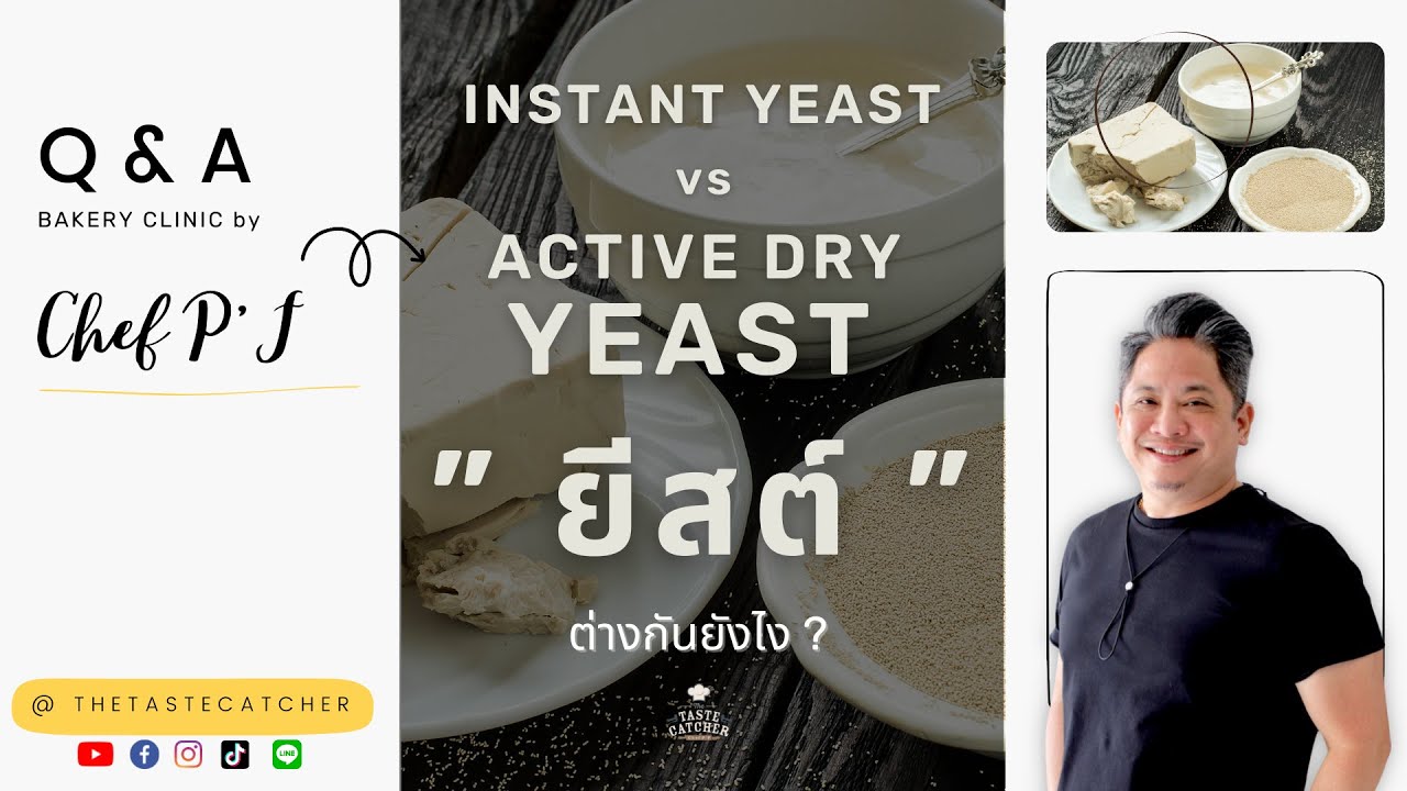 #58 INSTANT YEAST vs ACTIVE DRY YEAST " ยีสต์ " ต่างกันยังไง ? - YouTube