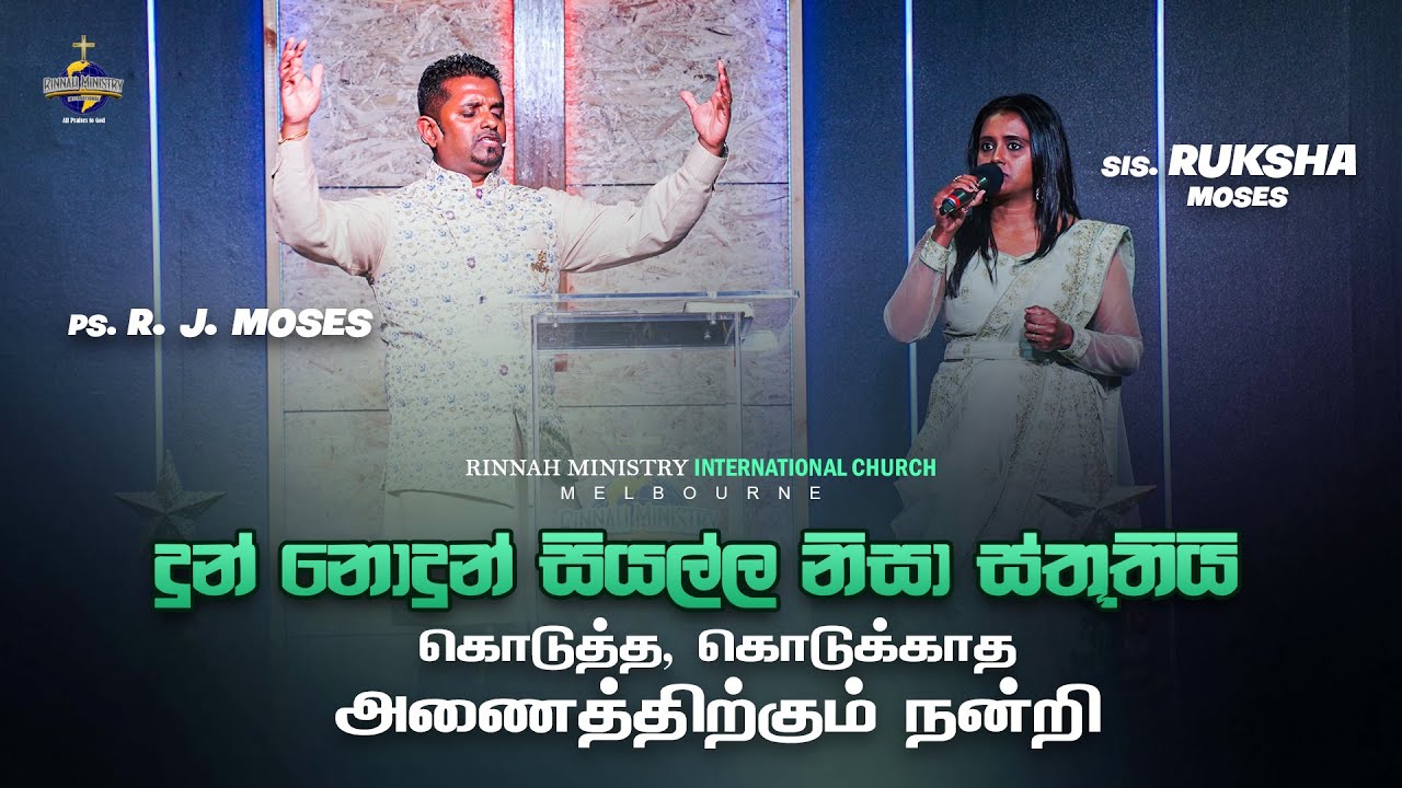 දුන් නුදුන් සියල්ල නිසා ස්තූතියි கொடுத்த கொடுக்காத அணைத்திற்கும் நன்றி ...