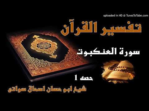 Tafseer Al Quran|| Surat Al Ankabot Part 1 in Pashto by Sheikh Abu hassan