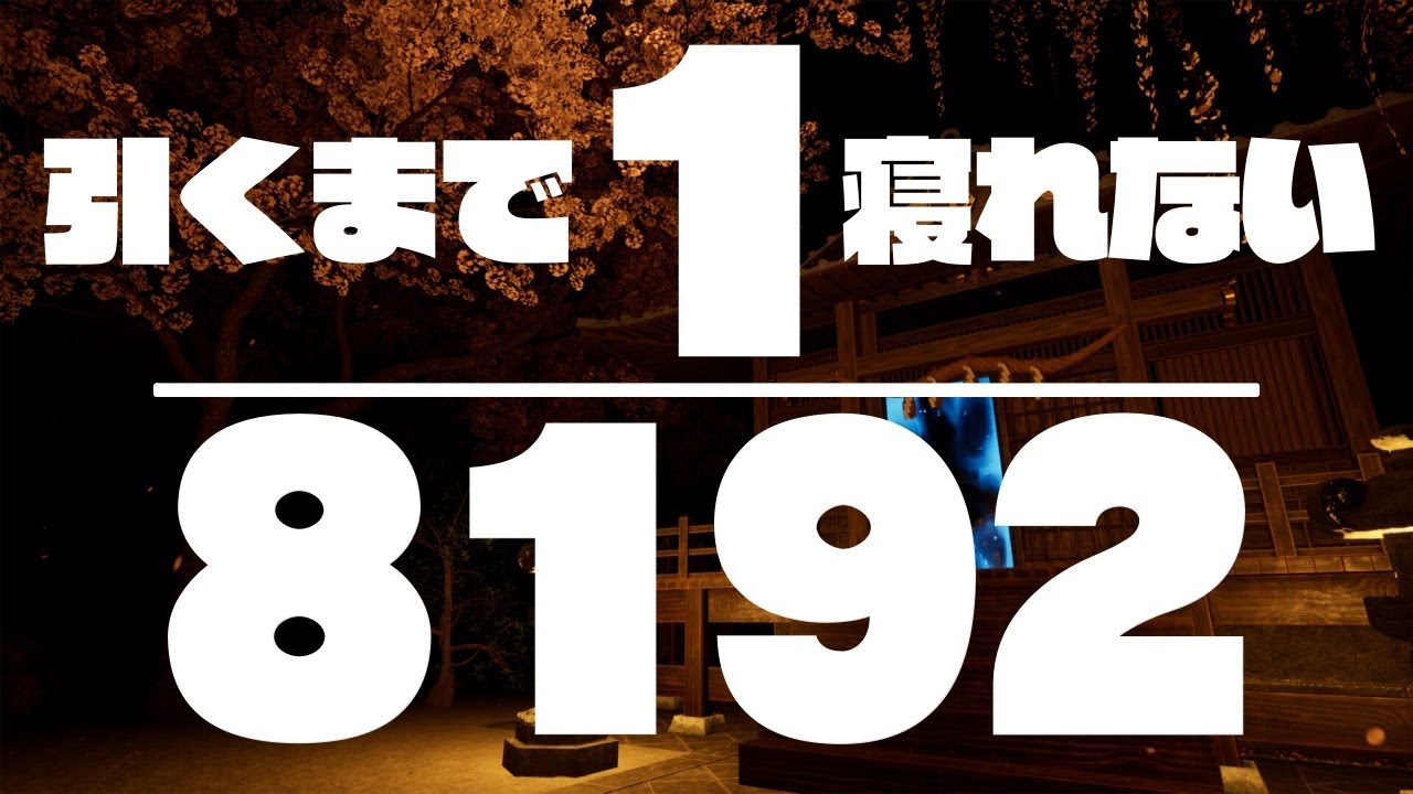 【耐久配信】1/8192引くまで寝れまGOD 【8192】2話目 #vtuber #god #耐久配信 #縦型配信 #shorts - YouTube