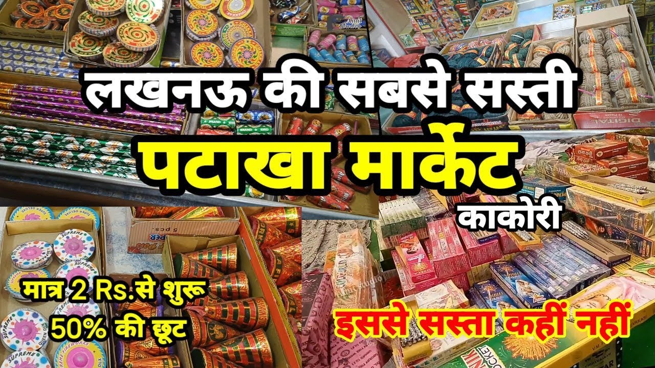 kakori pataka market 2024 | kids cracker wholesale market Lucknow ...
