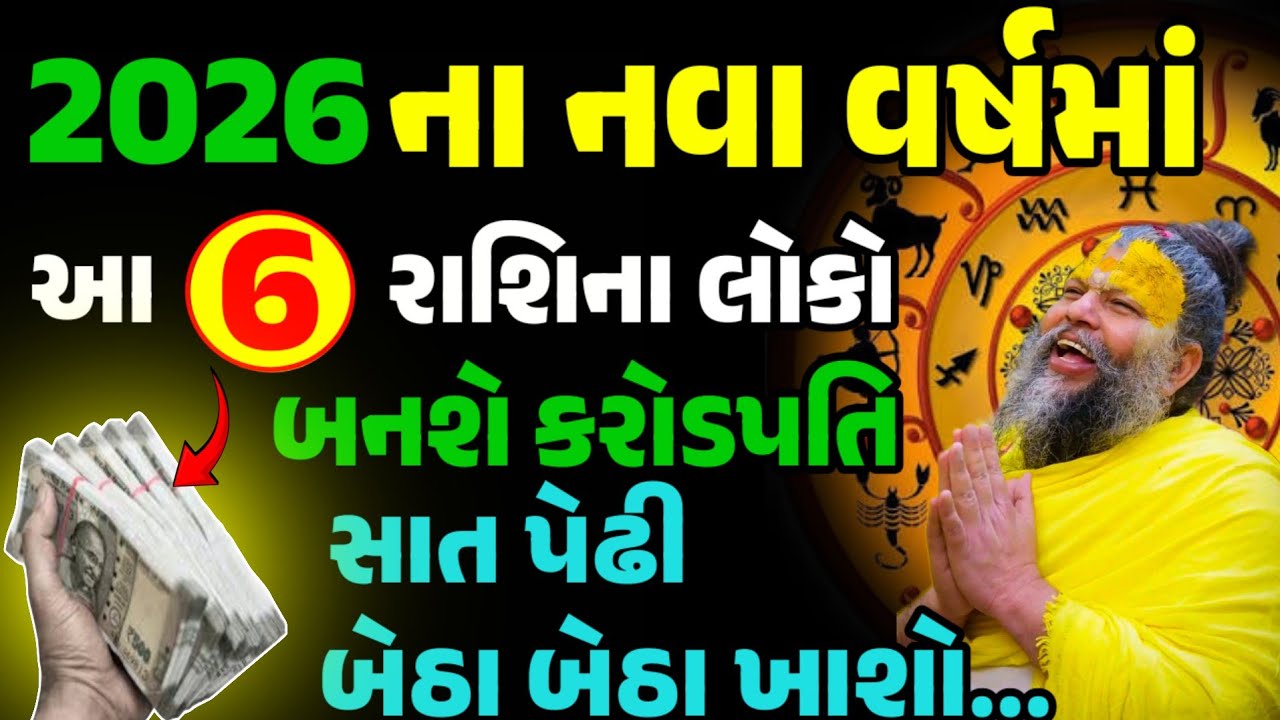 2026 માં આ 6 રાશિઓ બનશે કરોડપતિ | Vastu Tips | New year rashifal ...
