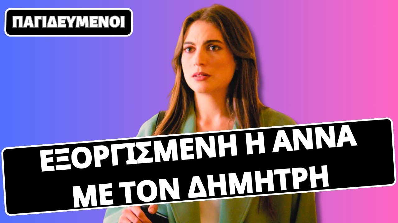 «Παγιδευμένοι» Εξοργισμένη η Άννα με τον Δημήτρη - YouTube