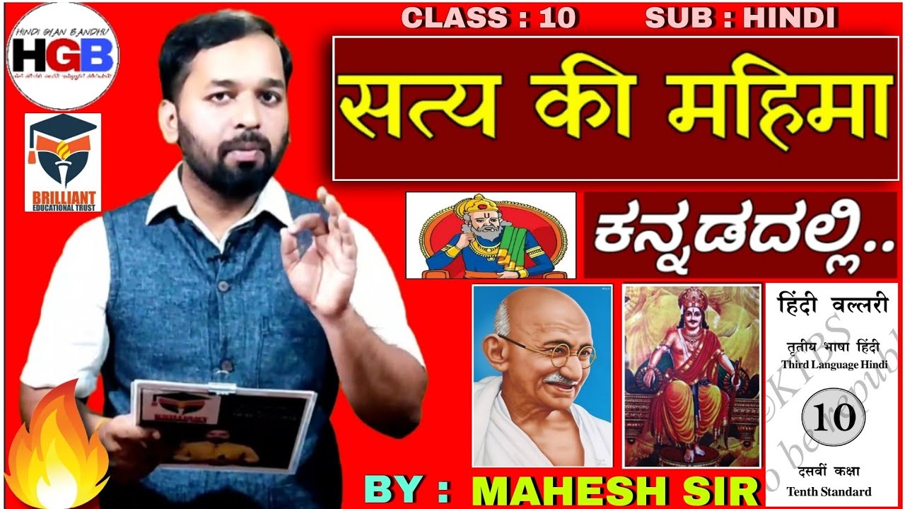 Satya Ki Mahima Explanation In Kannada 10th Class Puraka Vachana Mahesh satya-ki-mahima-explanation-in-kannada-10th-class-puraka-vachana-mahesh