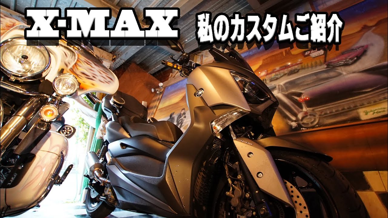 X-MAX私のカスタムご紹介【4K】 - YouTube