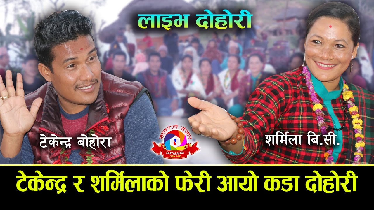 फेरी पर्यो टेकेन्द्र र शर्मिलाको घम्साघम्सी | Live Dohori | Tekendra Bohora vs Sarmila BC - YouTube