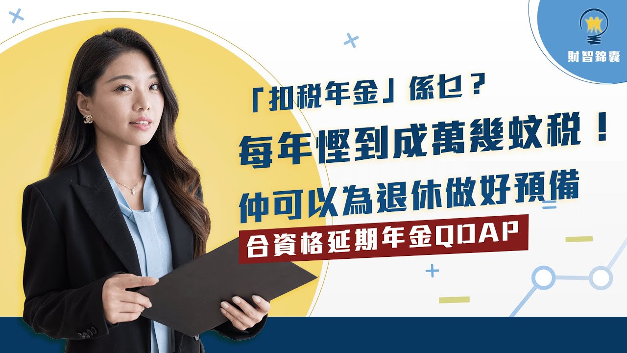 【財智錦囊】合資格延期年金保單 QDAP｜慳最多六萬蚊免稅額｜製造被動收入｜穩中求勝｜投資理財｜財富自由｜投資入門｜ - YouTube