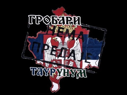 GROBARI I TAURUNUM ZAJEDNO / KOSOVO - SRBIJA / Partizan -Zemun 05.12. ...